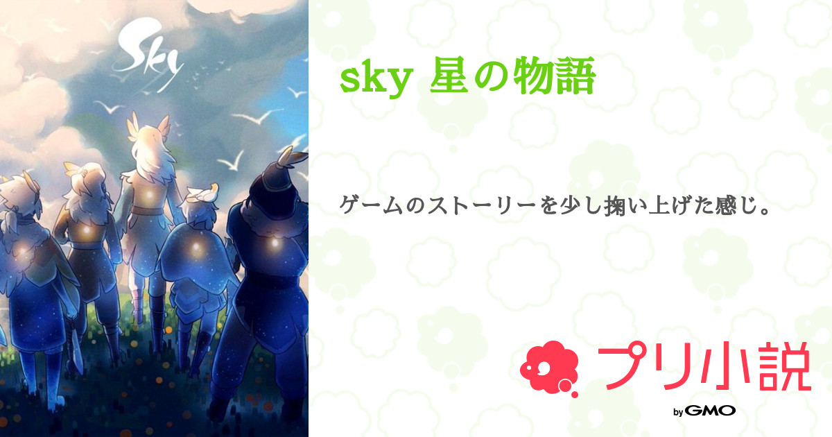 sky 星の物語 - 全2話 【連載中】（𝕂𝕚𝕣𝕒𝕣𝕚𝕤𝕦さんの小説） | 無料スマホ夢小説ならプリ小説 byGMO